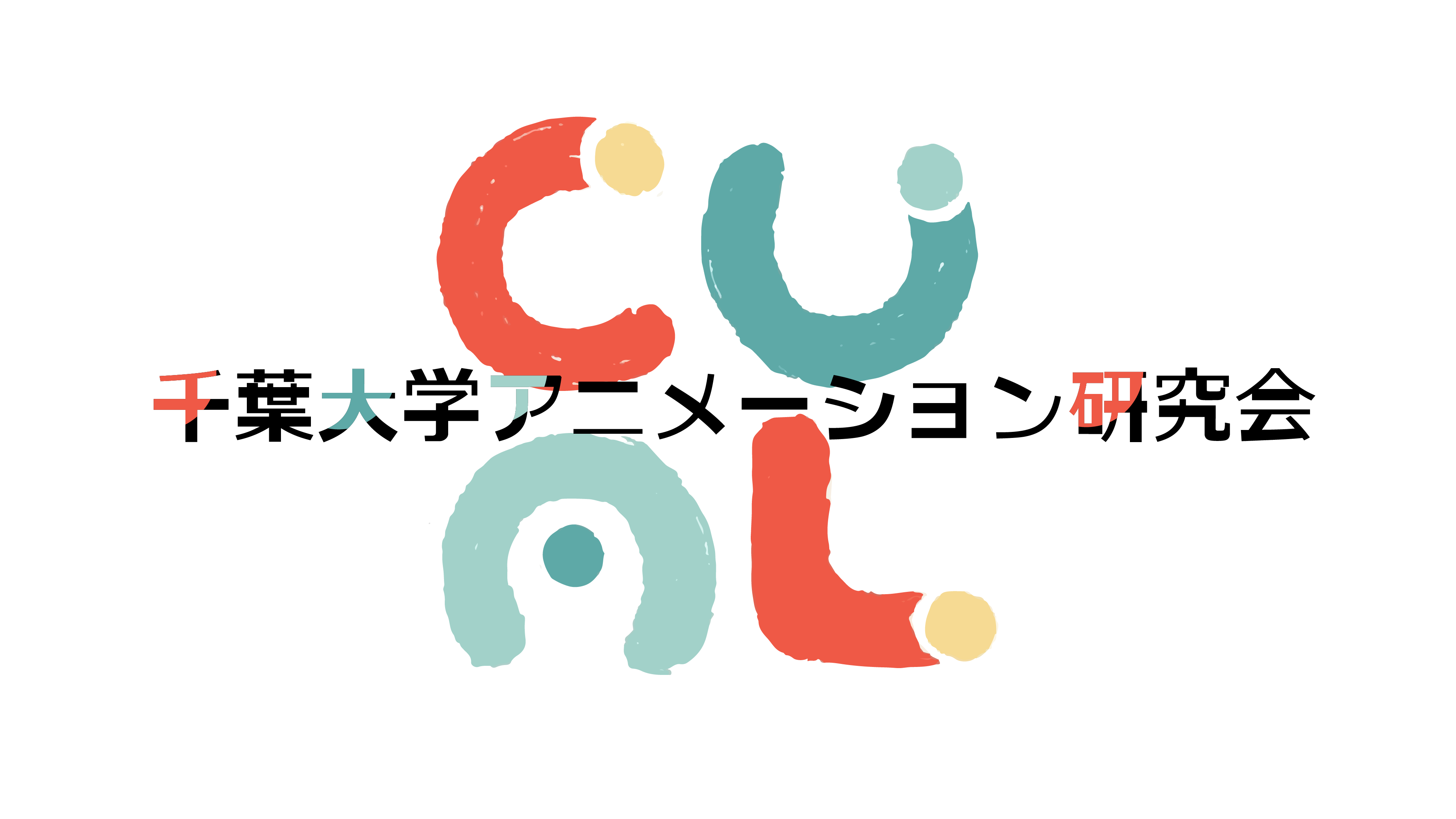 夏制作 2022 特集ページ | 千葉大学アニメーション研究会CUAL 公式ウェブサイト